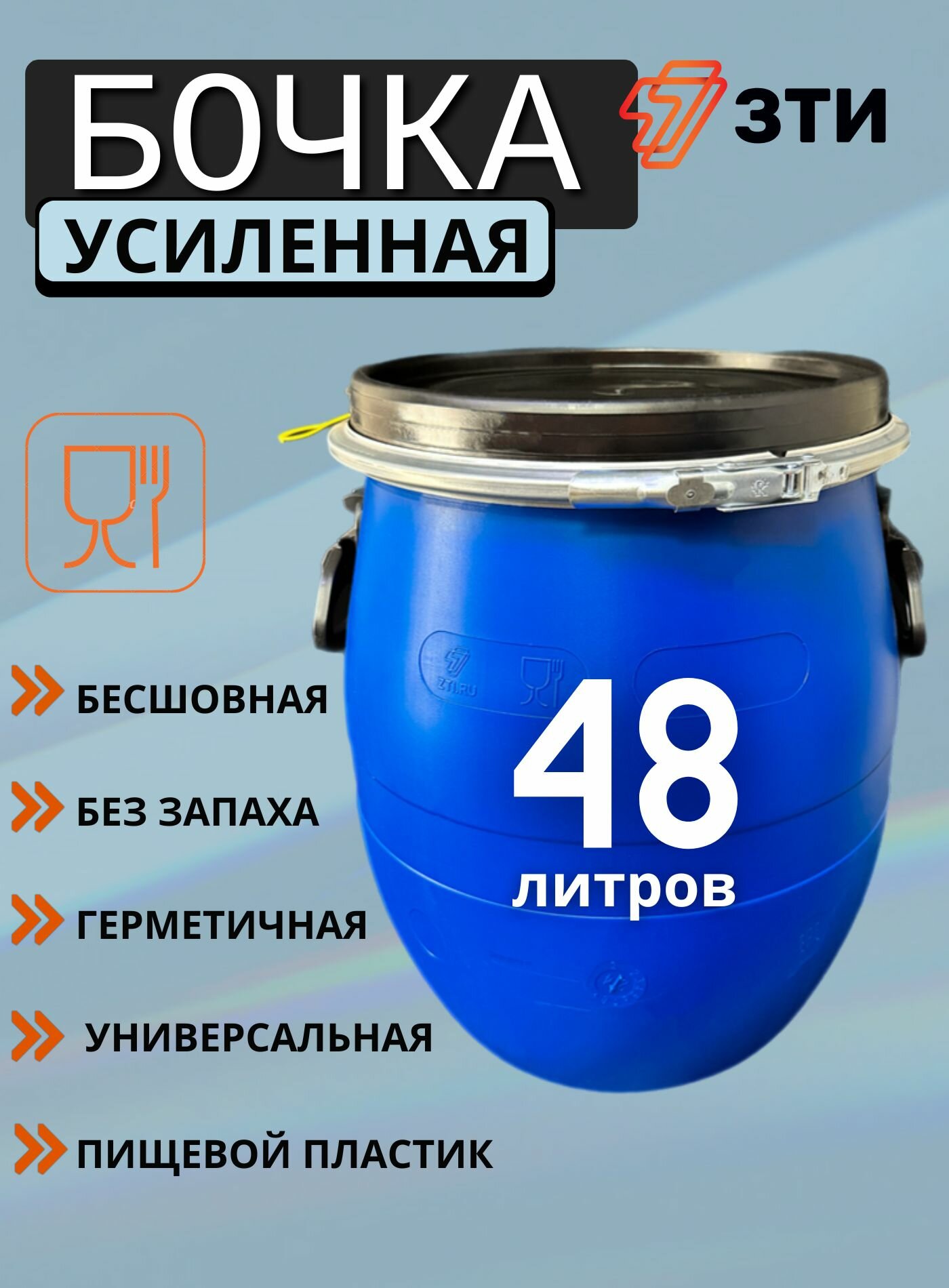Бочка пищевая пластиковая ЗТИ 48 литров для засолки, хранения воды и сыпучих продуктов. С крышкой и хомутом. Синяя, с ручками.