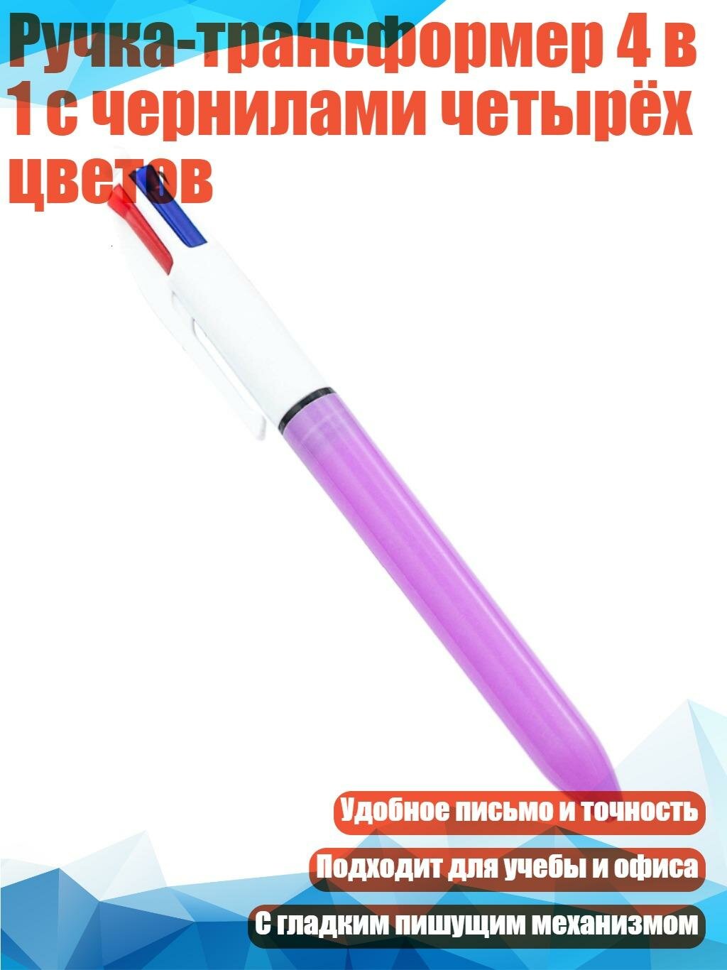 Ручка-трансформер 4 в 1 с чернилами четырёх цветов, Фиолетовый