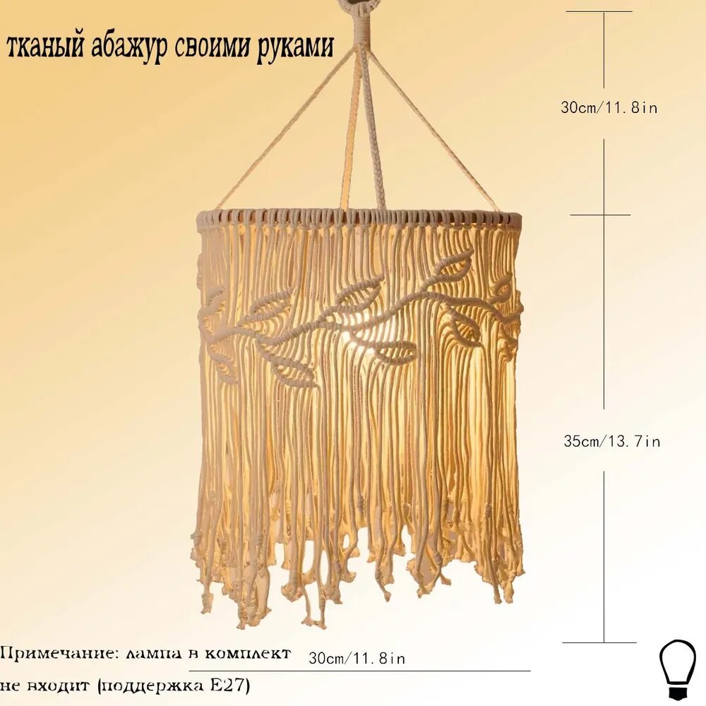 Абажур из макраме, подвесной светильник бохо, плетеный абажур для люстры потолочный