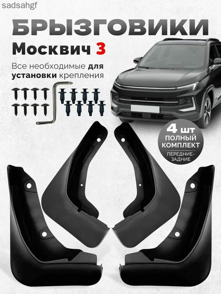 Брызговики, арт. Москвич 3, 4 шт.