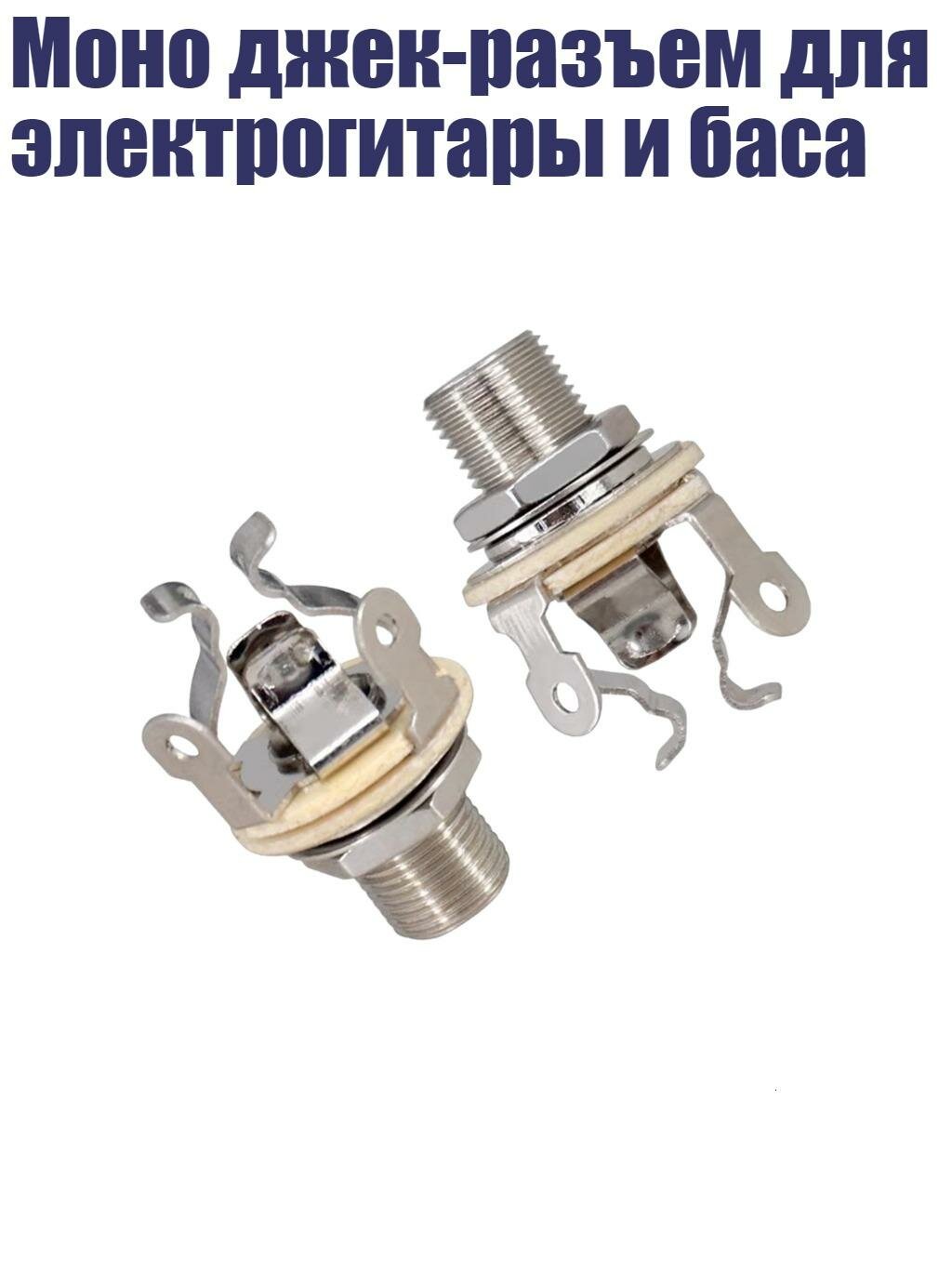 Моно джек-разъем для электрогитары и баса, Серебро