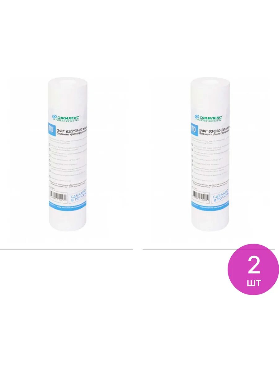 Фильтр картридж для воды ЭФГ 63 250-20мкм 20000л, 2 шт
