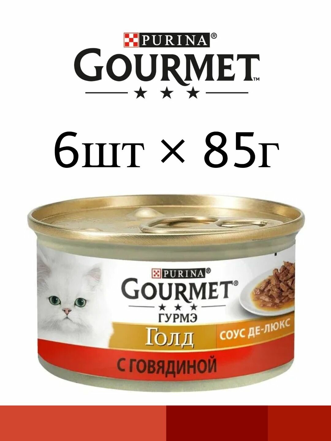 Gourmet Gold для кошек , соус де-люкс с говядиной (6шт по 85г)
