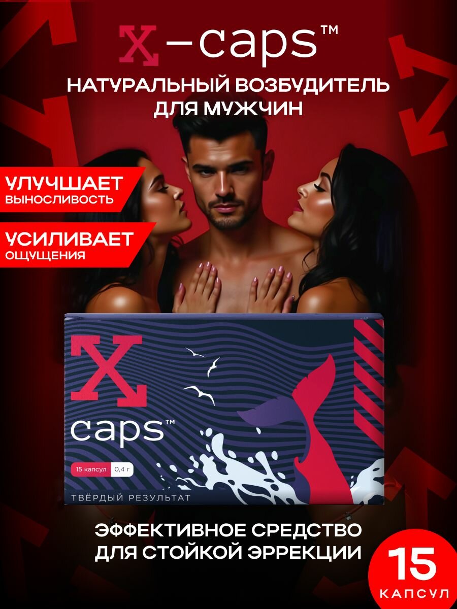 Возбудитель для мужчин X-CAPS 15 капсул, афродизиак для потенции