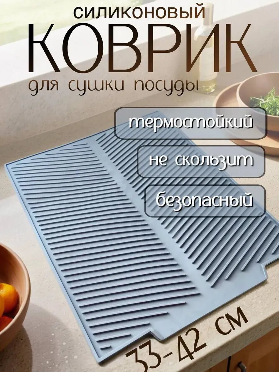 Силиконовый коврик для сушки посуды кухня