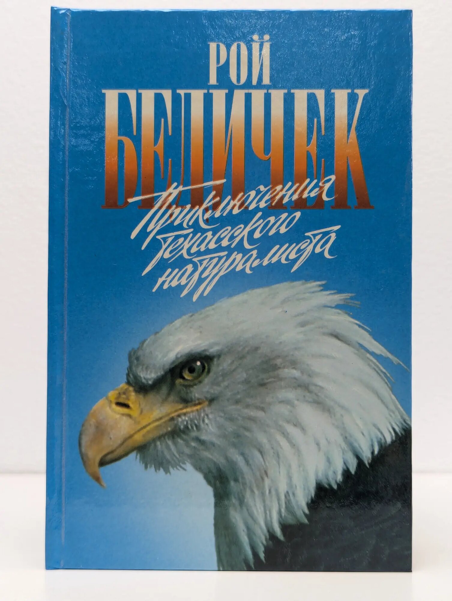 Приключения техасского натуралиста Бедичек Рой 1997