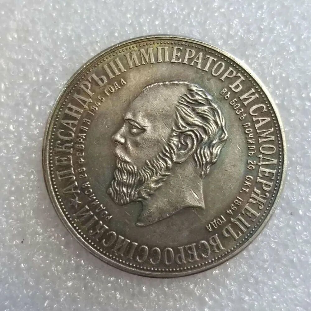 Монеты/Александр III российский царь из династии Романовых.