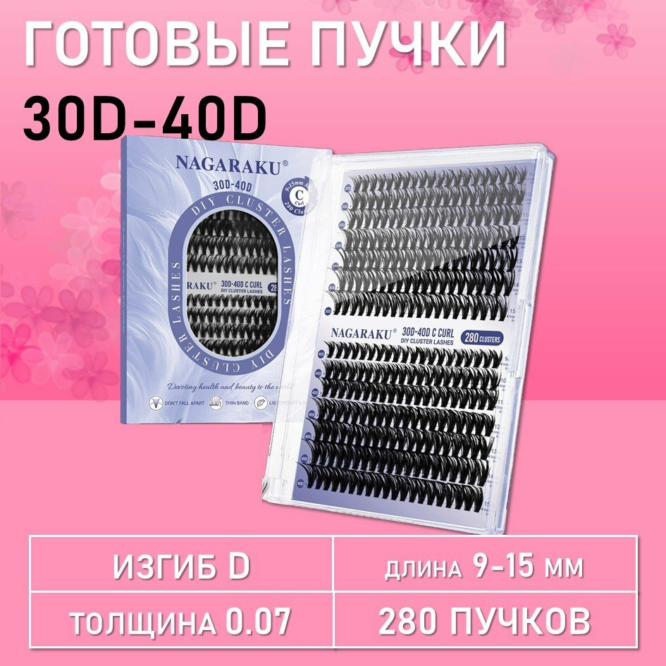 Черные ресницы 30-40D, 280 готовых пучков D 0.07 9-15