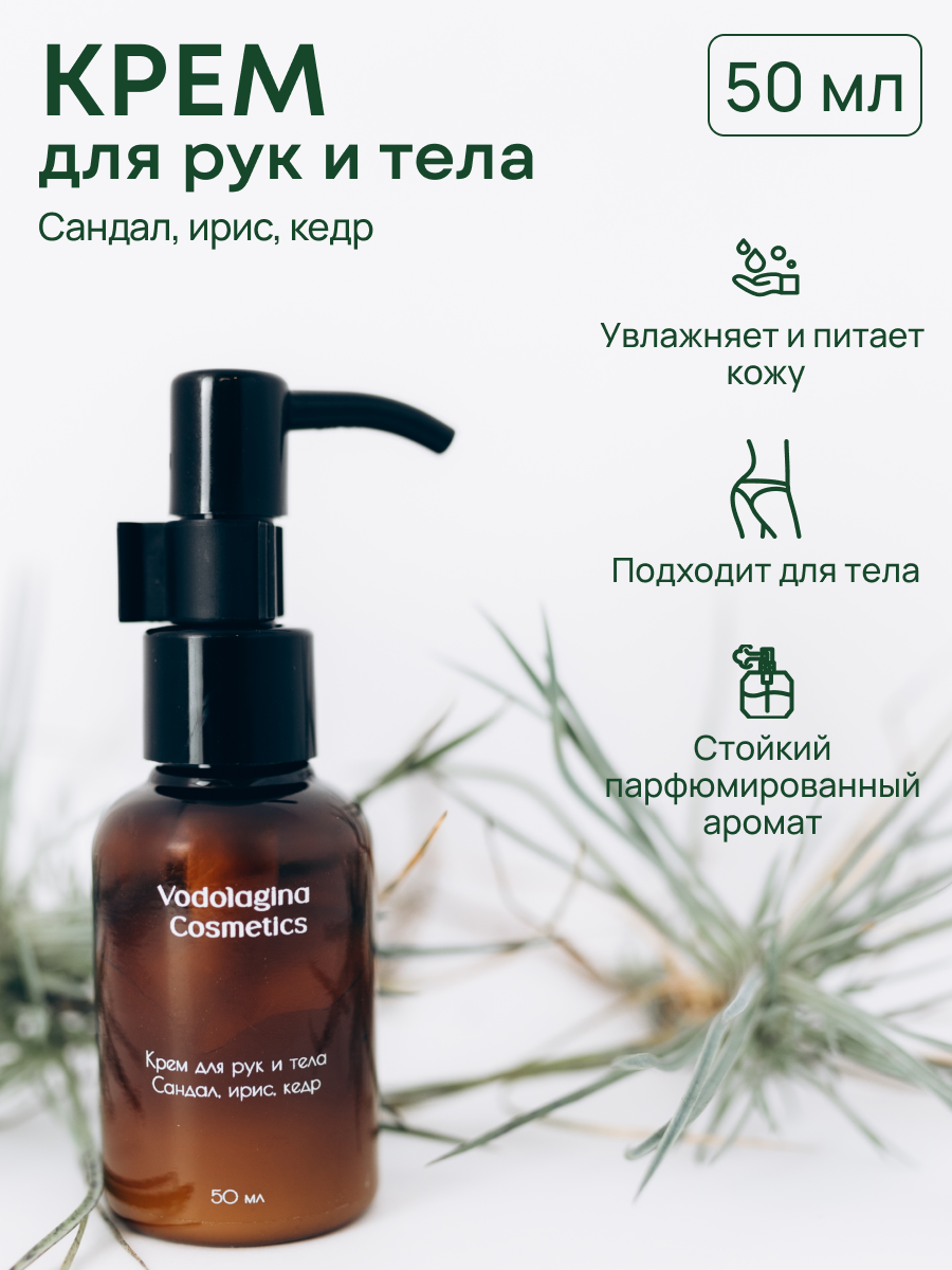 Крем для рук и тела Vodolagina Cosmetics "Сандал, ирис, кедр", увлажняющий, парфюмированный с дозатором, 50 мл