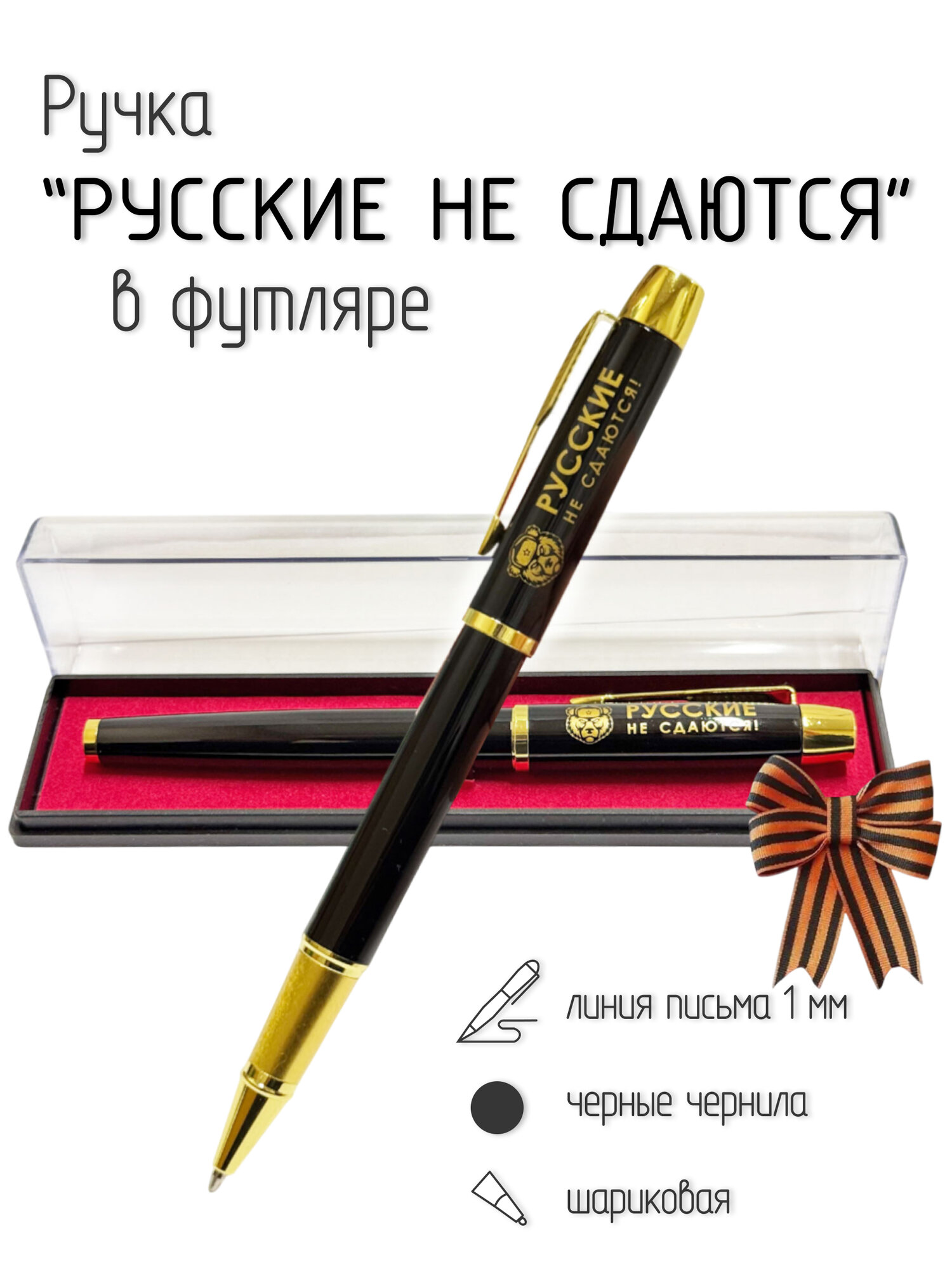 Сувенирная ручка с гравировкой "Русские не сдаются!", в футляре, корпус выполнен в стилистике патрона