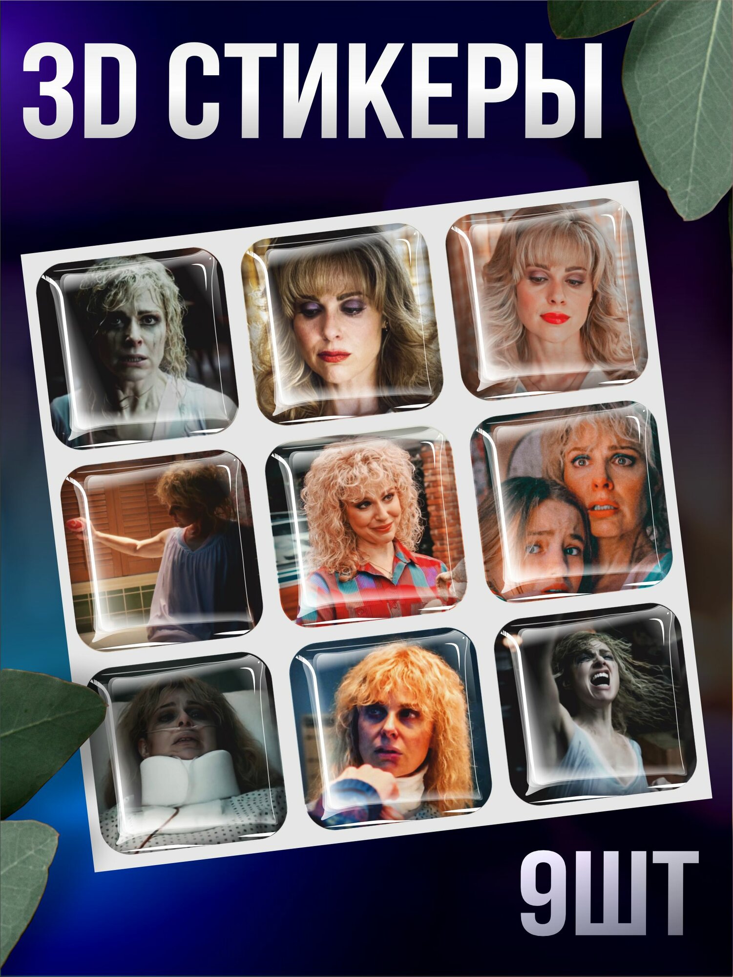 Объемные наклейки 3д cтикеры Очень странные дела 5 осд Карен