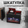 Шкатулка , black