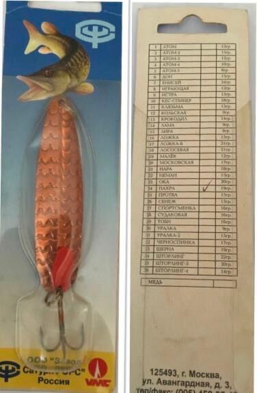 Блесна колеблющаяся Пахра(Медь) - 80 мм/19г (Сатурн)