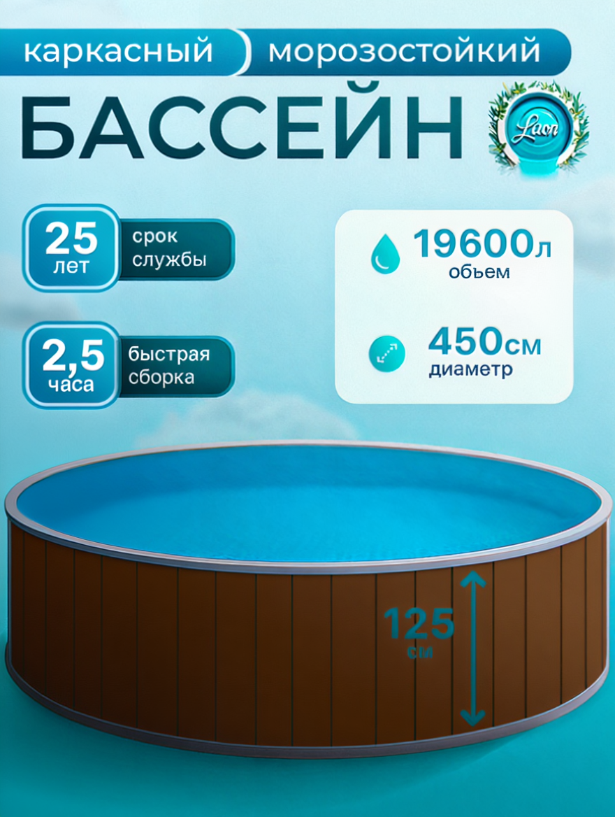 Бассейн морозоустойчивый каркасный 450х125 лаон, цвет каркаса - шоколад, чаша ПВХ 0,4 мм