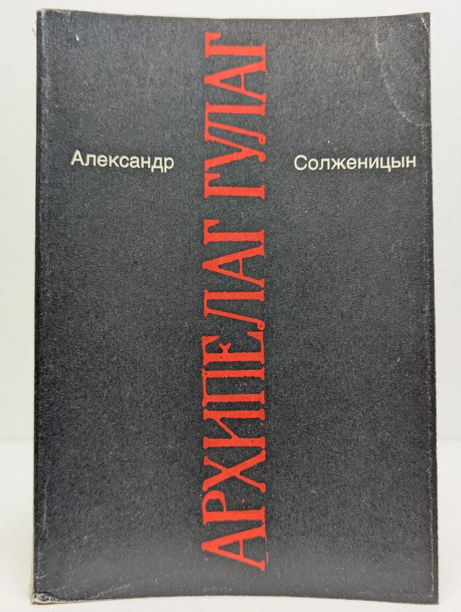 Александр Солженицын. Малое собрание сочинений в 7 томах. Том 5. Архипелаг Гулаг. Часть 1-2 Солженицын Александр Исаевич 1991