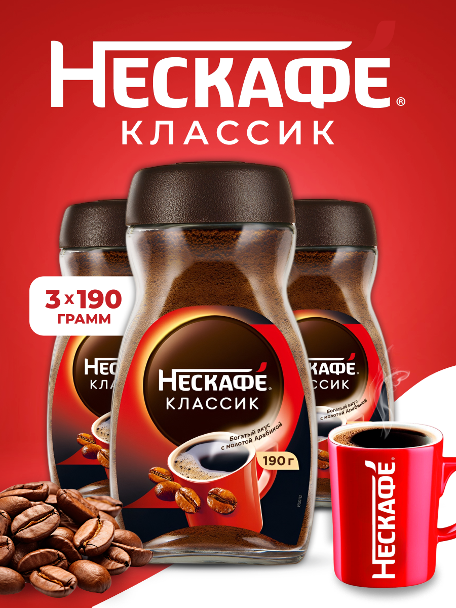 Кофе Нескафе Classic растворимый 3 шт по 190 г