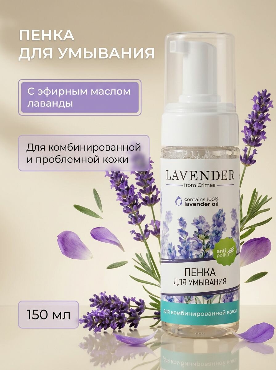 Пенка для умывания Лаванда для комбинированной кожи с гиалуроновой кислотой и витаминами, 150 мл