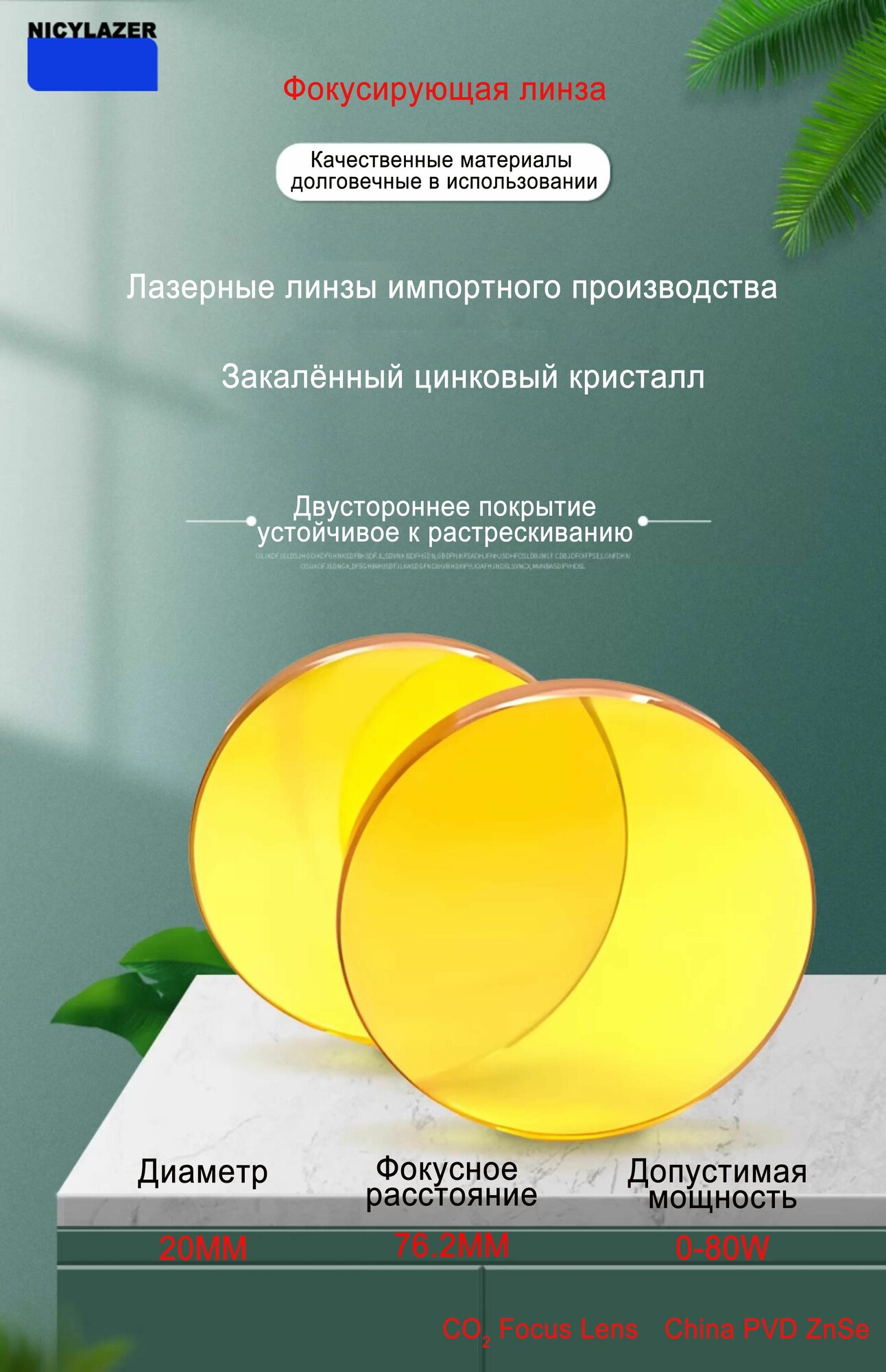 Линза для CO2 лазера из селенида цинка 20 мм фокус 76.2 мм для гравировки и резки