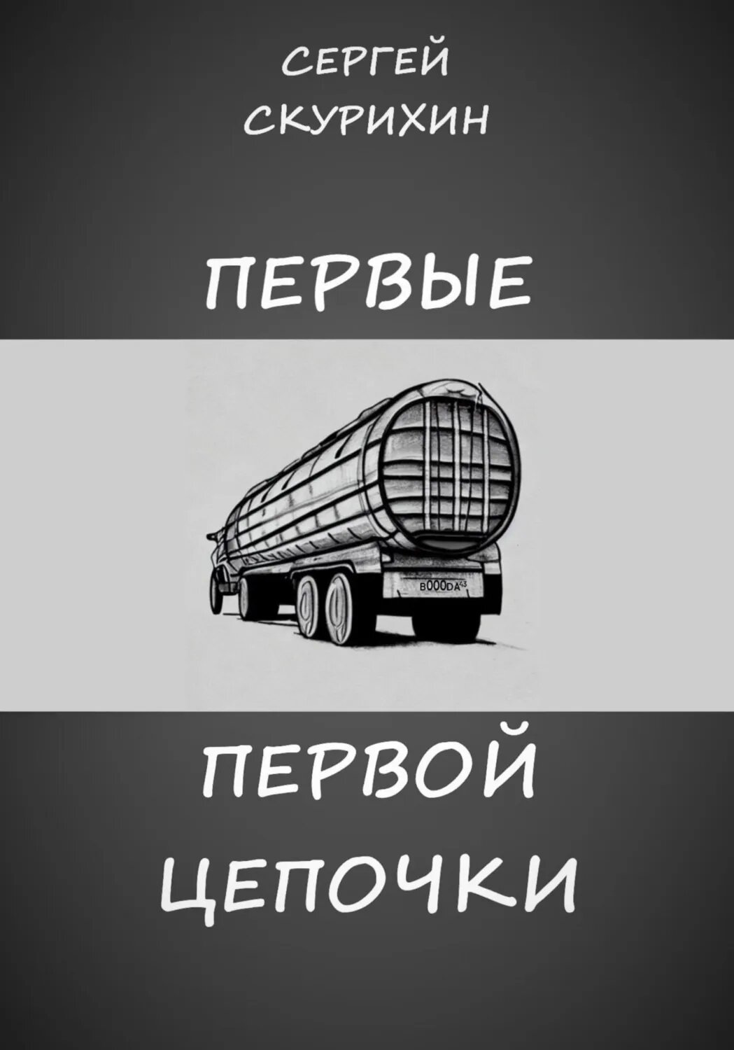 Первые первой цепочки [Цифровая книга]