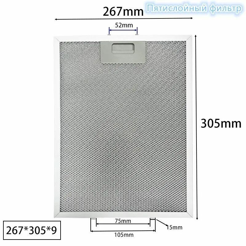 1 шт. Сетка Фильтр для вытяжки 267*305 мм Запчасти