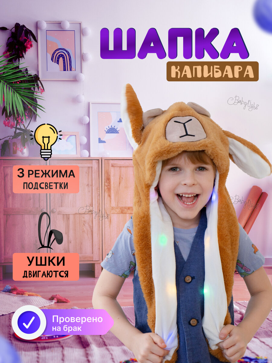 Шапка светящаяся с подвижными ушками Капибара, карнавальная с подсветкой для праздника