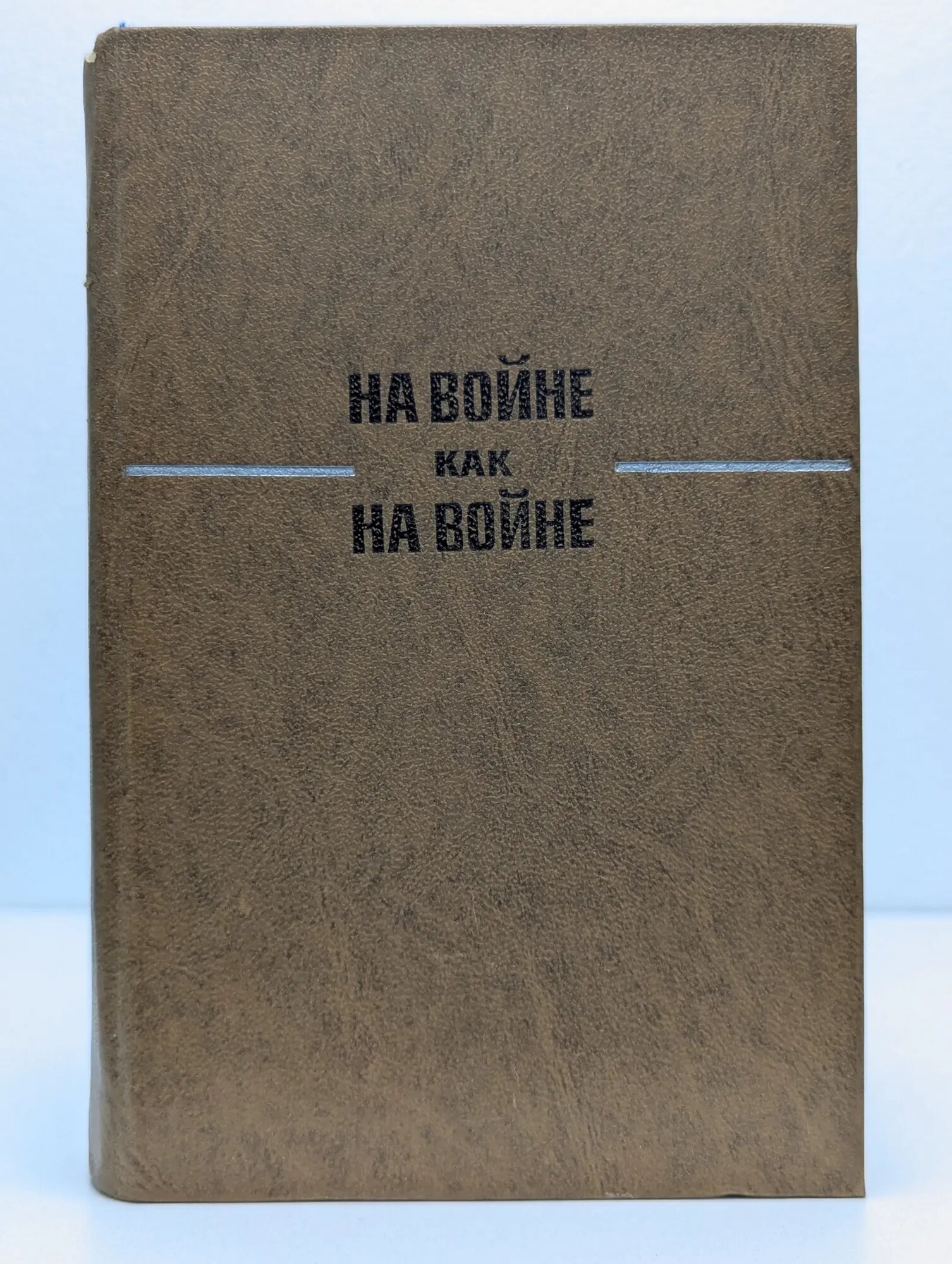 На войне как на войне Сборник 1979