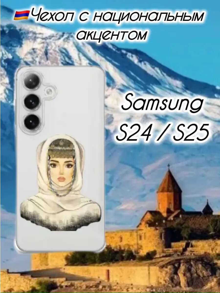 Чехол для Samsung S24 / S25 Девушка. Армянские мотивы