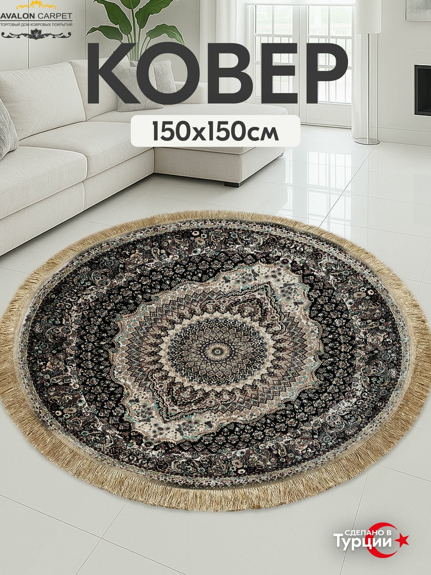 Коврик AVALON CARPET на пол с ворсом 150х150 Турецкий круглый, в комнату, гостиную, в спальню