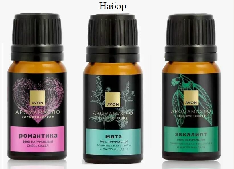 AVON Набор Аромамасел "Романтика, Мята, Эвкалипт" 30 мл