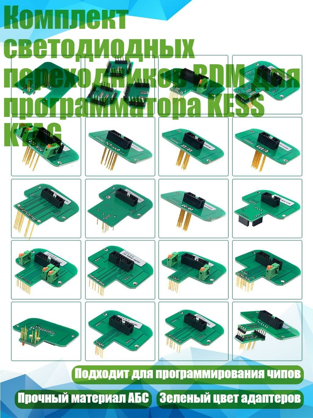 Комплект светодиодных переходников BDM для программатора KESS KTAG