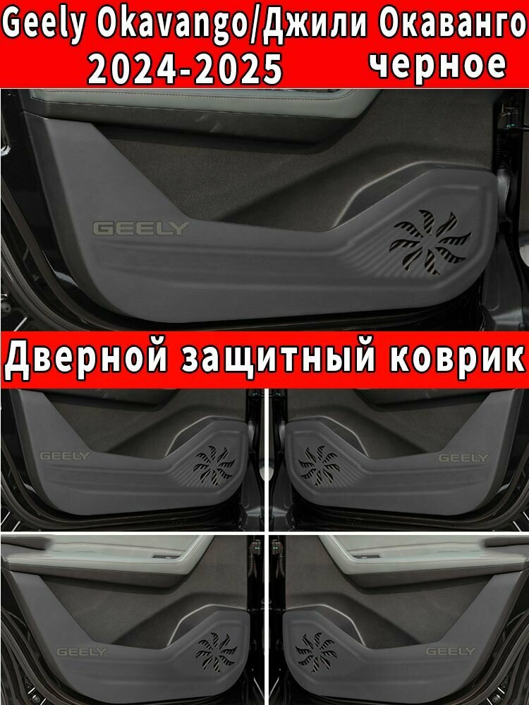 Geely Okavango/Джили Окаванго 2024-2025 Автозапчасти, Защитные коврики для дверей автомобиля против загрязнения, черное,4 шт.