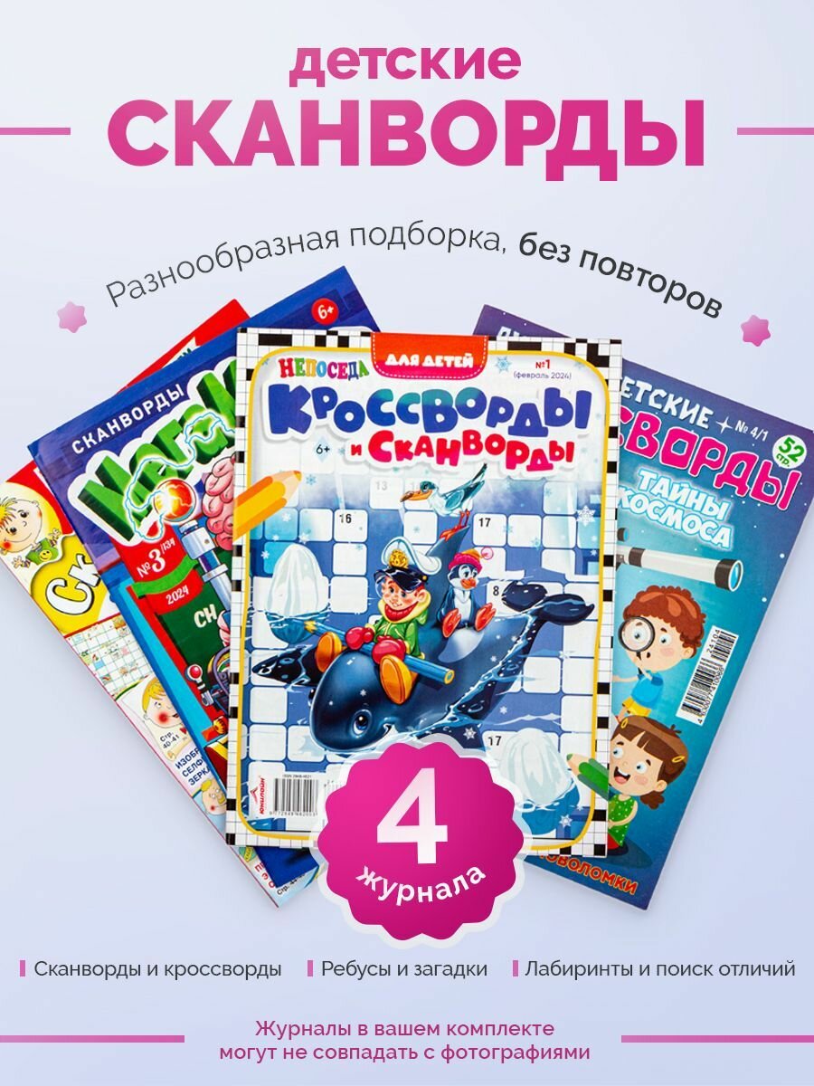 Детские сканворды 4 штуки. А4 формат.