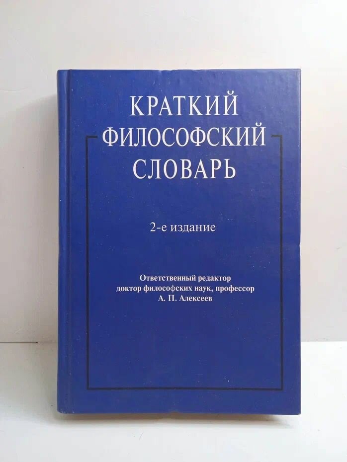 Краткий философский словарь. 2-е издание