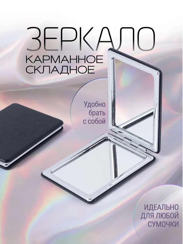 Зеркало карманное складное. для сумочки. Зеркало для макияжа с увеличением 2х. Размер 8.5х6 см, цвет черный, серебристый.