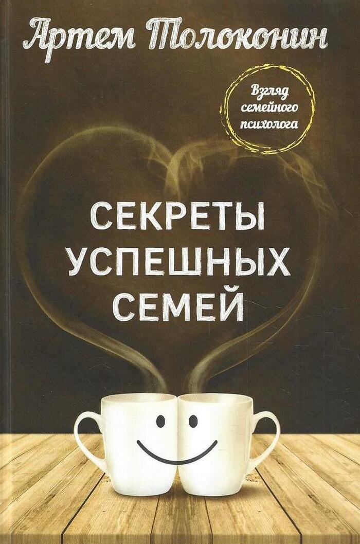 Секреты успешных семей. Взгляд семейного психолога