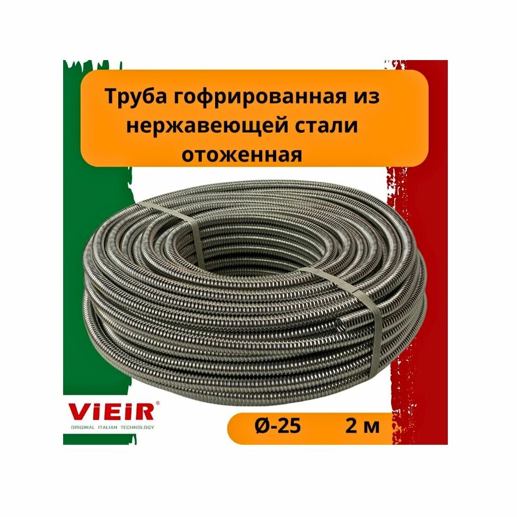 Труба гофрированная из нержавеющей стали ViEiR 25А. Отожженная, 2м.