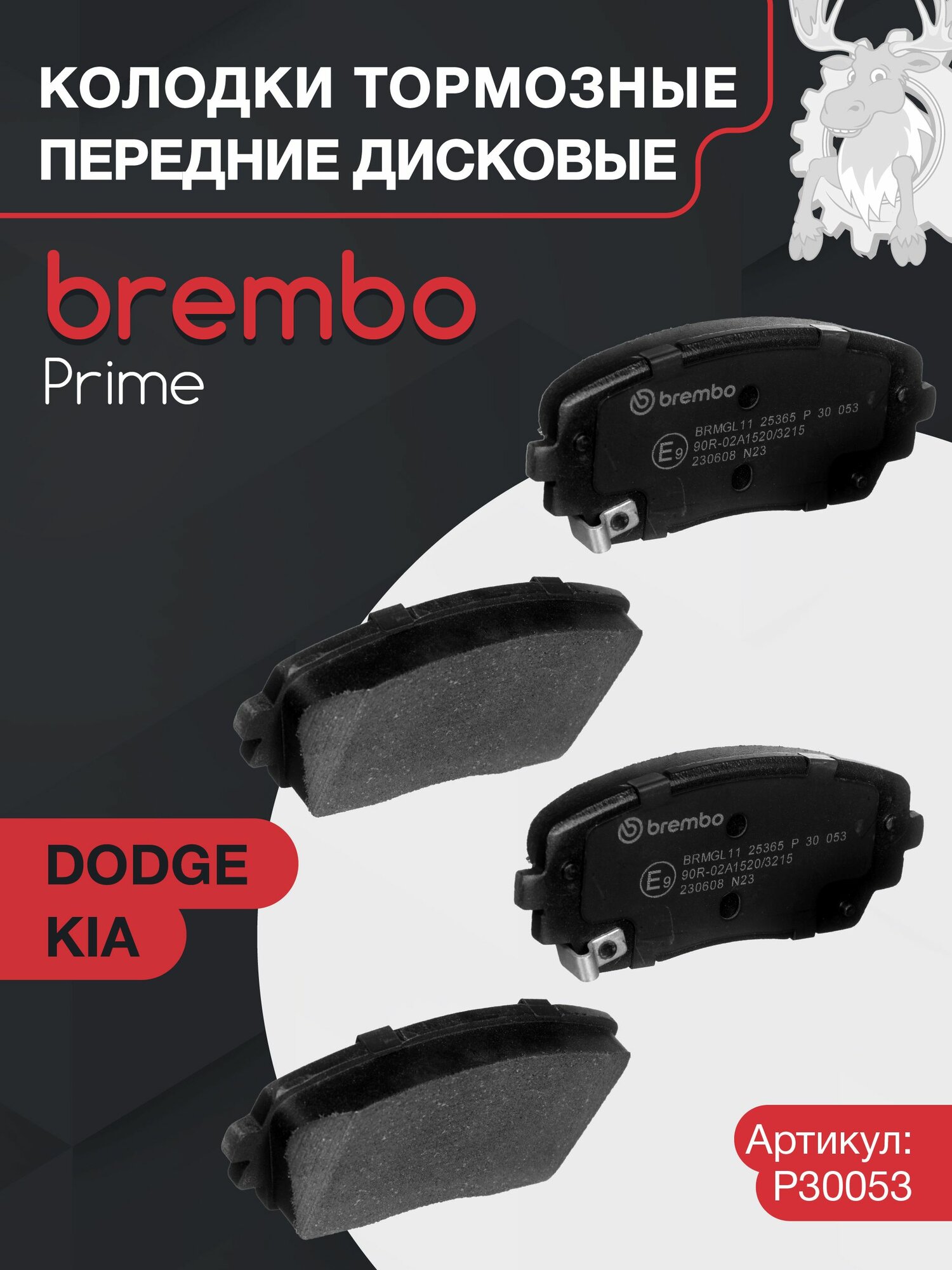 Колодки тормозные дисковые передние BREMBO (P30053) Prime Low-Met