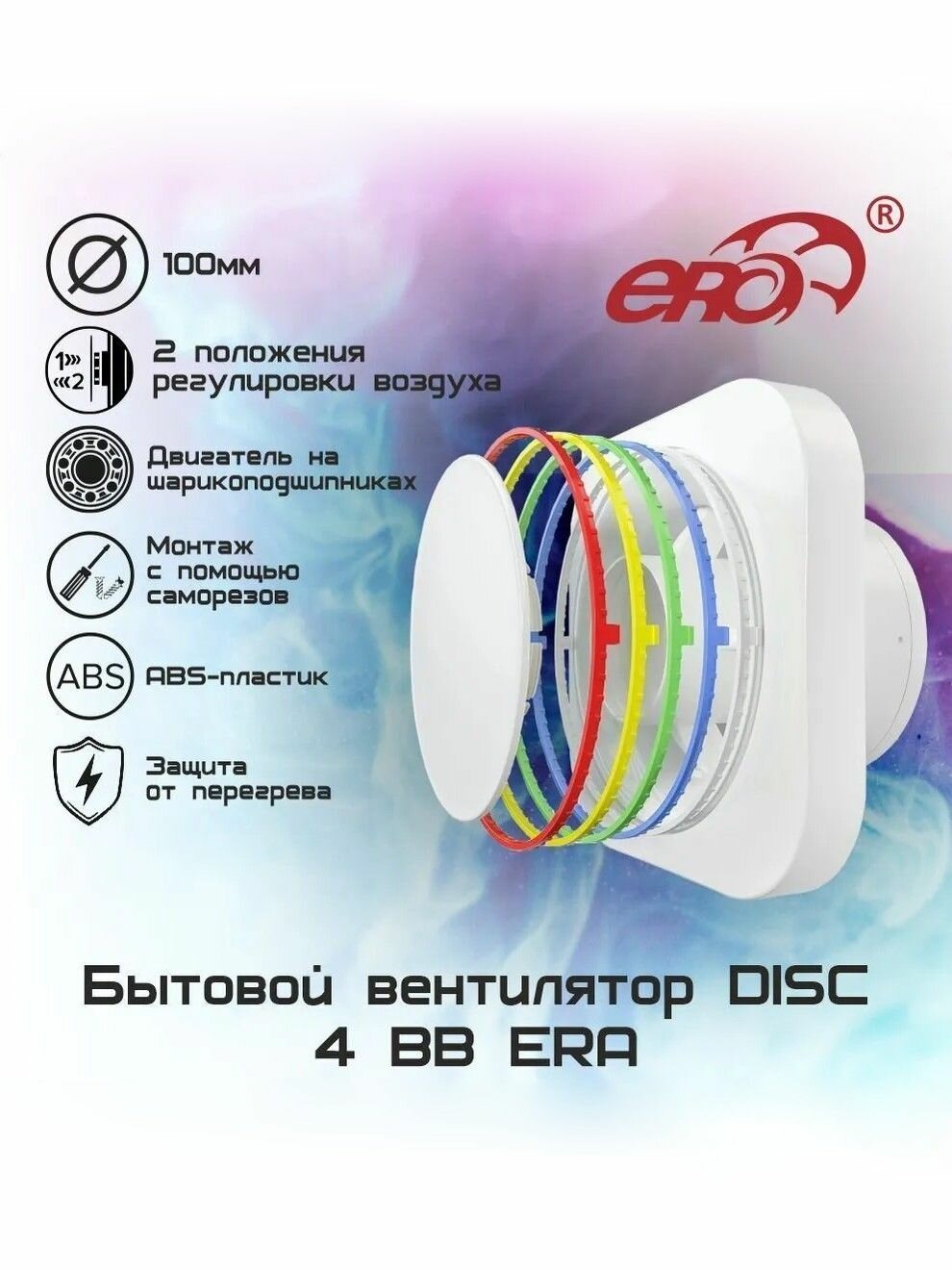 Вентилятор осевой вытяжной D100 DISC 4ВВ, 2 режима, шарикоподшипник ERA
