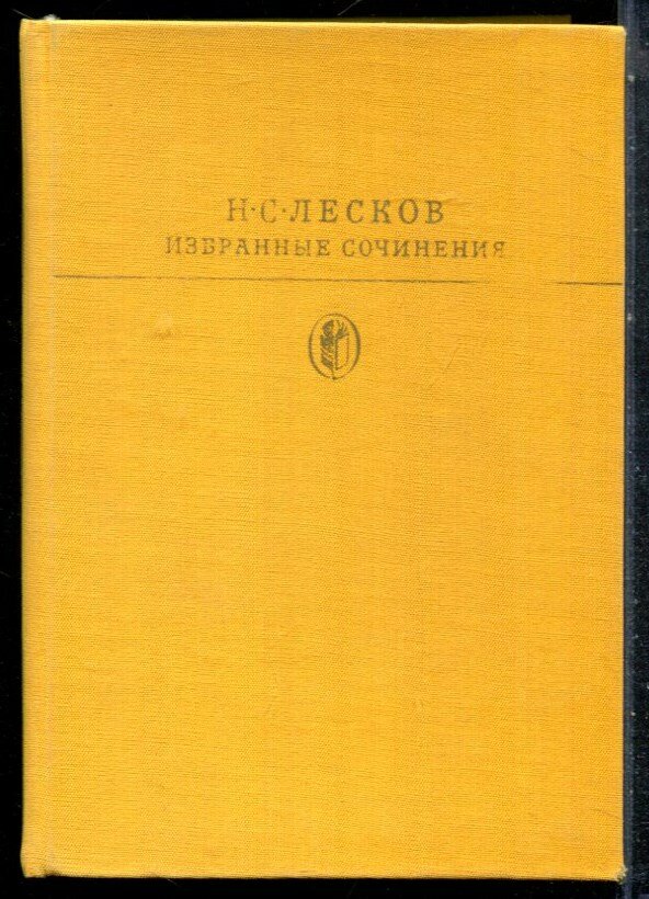 Лесков Н.С. - Избранные сочинения | Серия: Библиотека всемирной литературы. - 1979