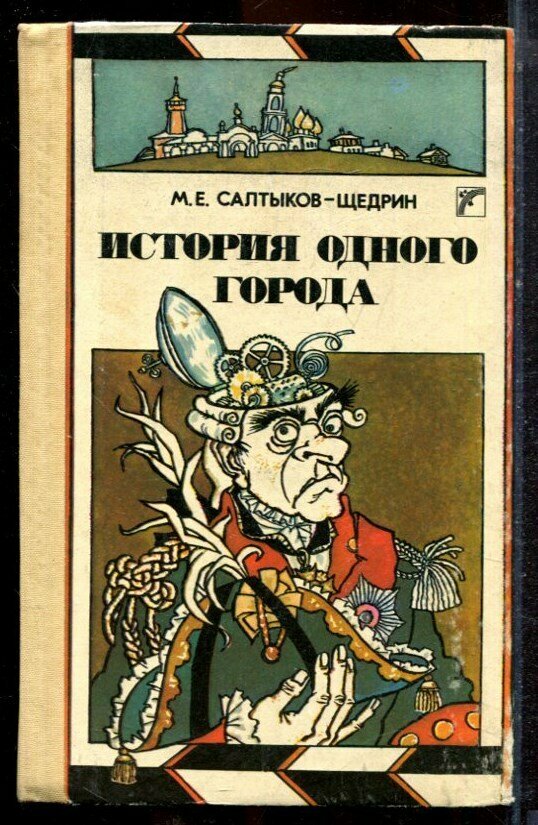 Салтыков-Щедрин М.Е. - История одного города - 1989