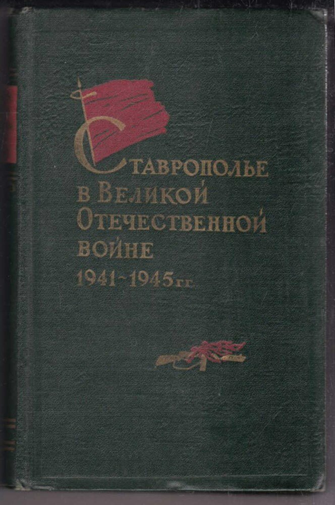Ставрополье в Великой Отечественной войне 1941-1945 г. г | Сборник документов и материалов. - 1962