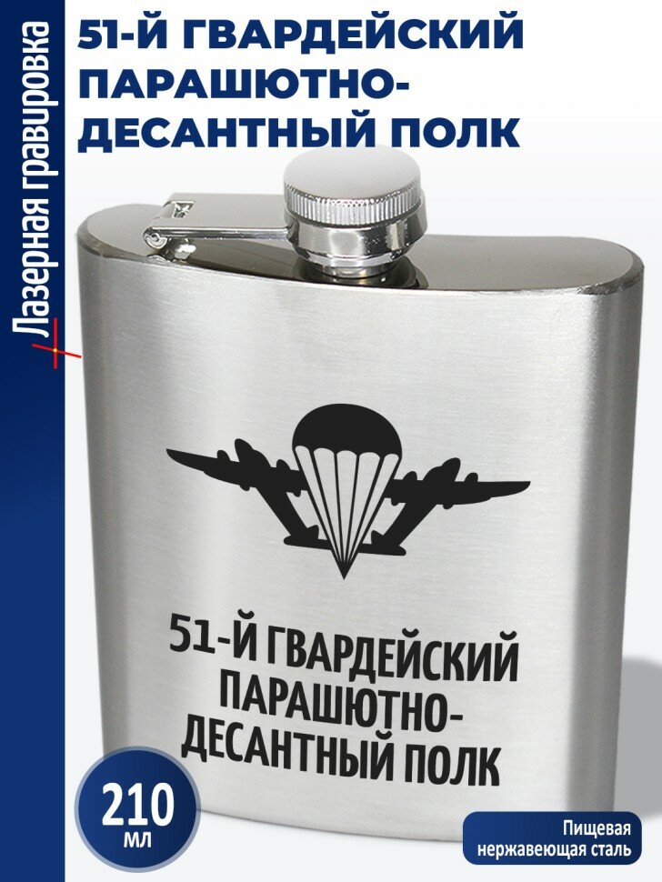 Фляжка "51-й гвардейский парашютно-десантный полк"