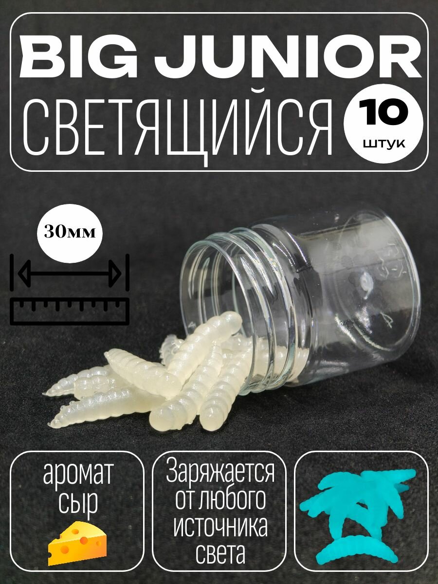 Форелевая приманка светящаяся Big Junior/Биг джуниор 30мм