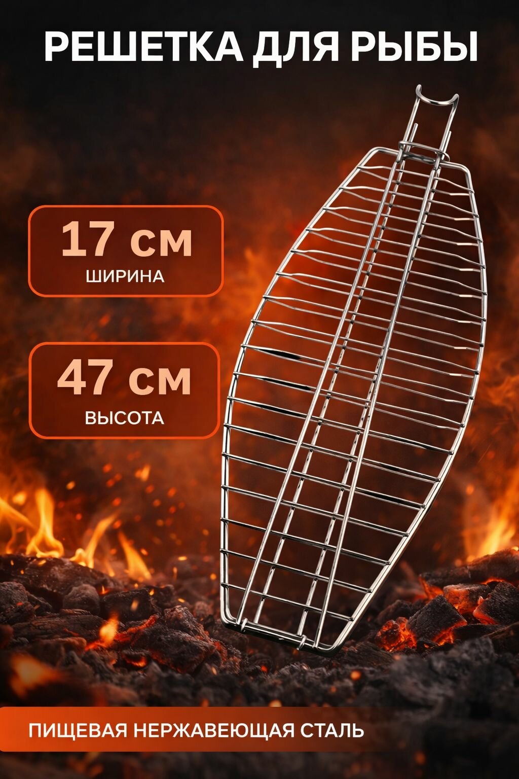 Решетка для рыбы в тандыр Высота 47 см. Ширина 17 см.