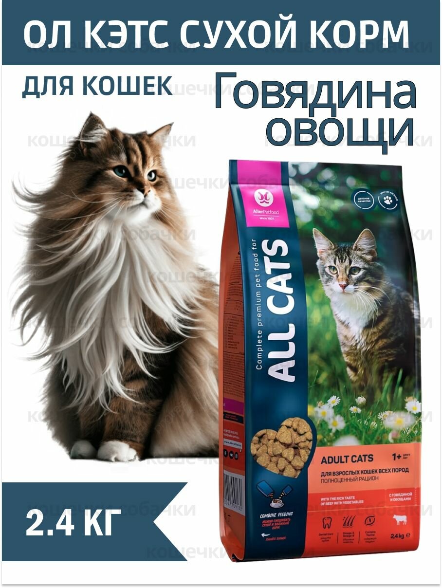 All Cats сухой корм для кошек с Говядиной и овощами 2,4кг