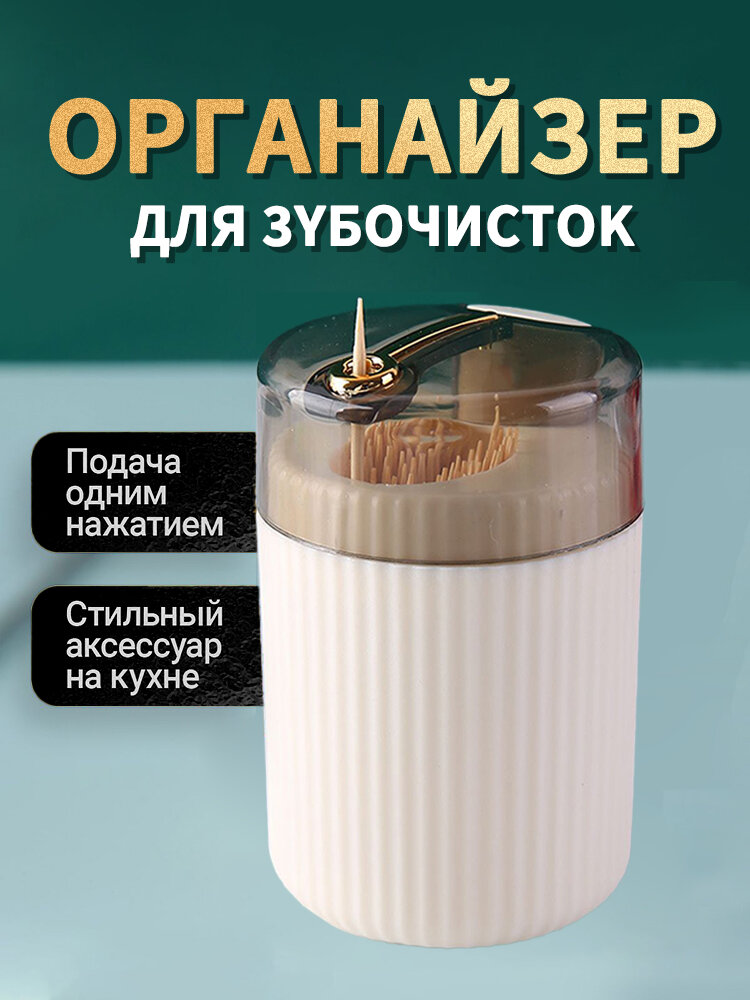 Подставка для зубочисток автоматическая. Органайзер для зубочисток, для кухонной утвари, для специй. Размер 8.5х5.5 см