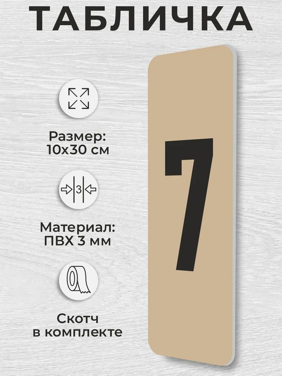 Табличка на дверь Номер на дверь №7 дверной номерок 30х10
