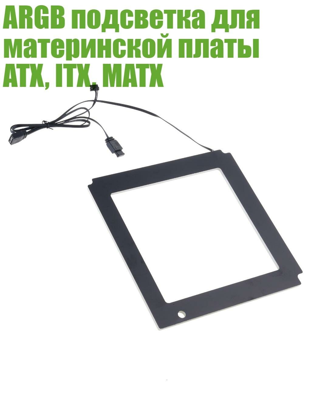 ARGB подсветка для материнской платы ATX, ITX, MATX, Маленькая коробка ITX