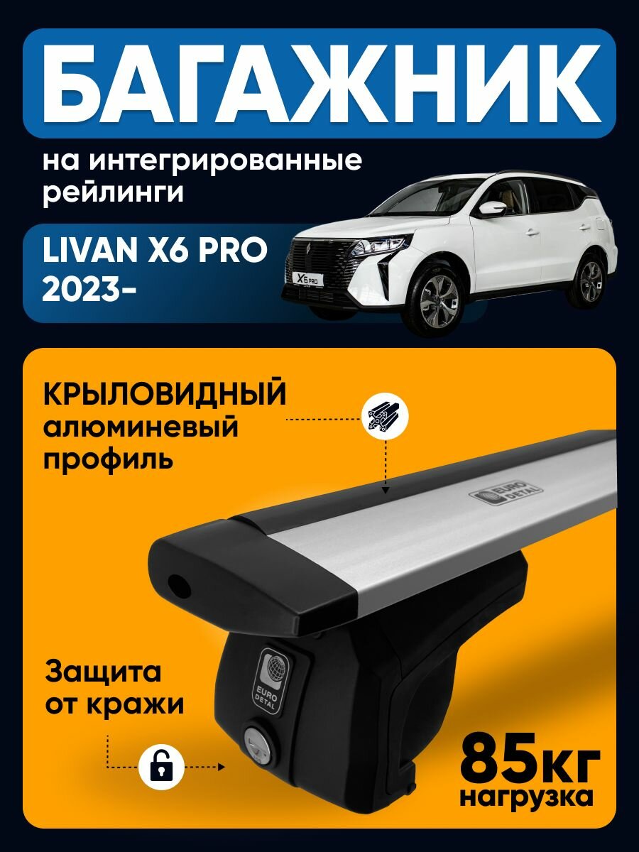 Багажник на рейлинги Ливан Х6 про / Livan X6Pro 2023- на крышу низкий рейлинг крыловидные дуги ET2015WG125