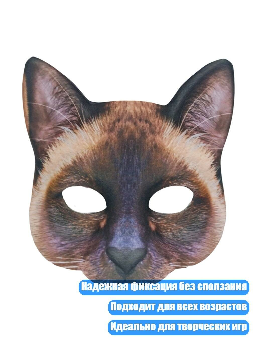 Маска-кот из ЭВА, Сиамская кошка